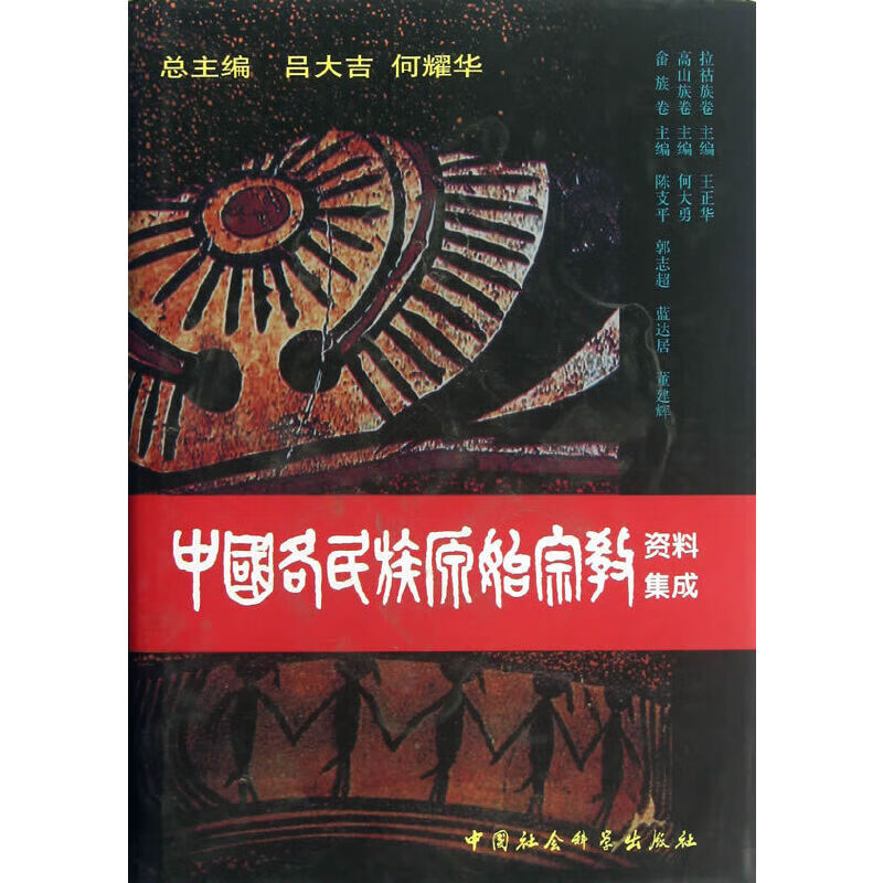 中国各民族原始资料集成（拉祜族/高山族/畲族卷）