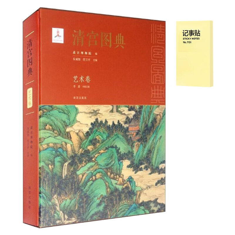 清宫图典 艺术卷（全1册）+记事便签1本