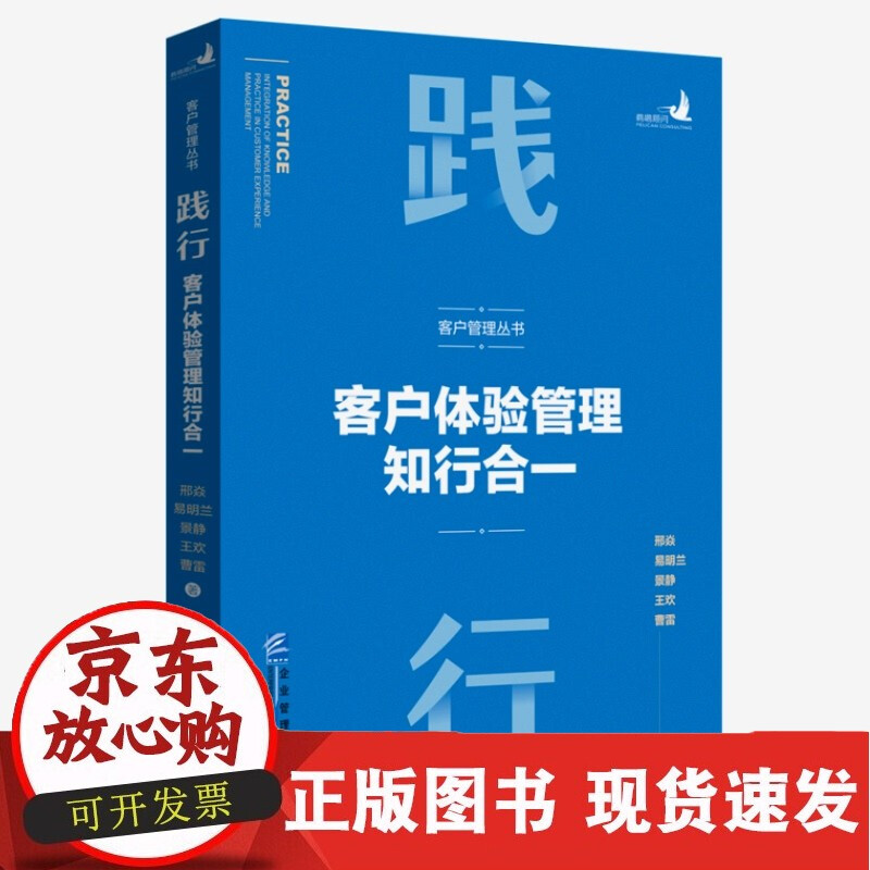 践行:客户体验管理知行合一邢焱企业管理出版社9787516425541 管理书籍k