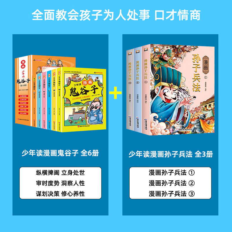 5-15岁【漫画版鬼谷子】全套6册孩子都能读的为人处事口才情商书少年读漫画鬼谷子鬼谷子儿童版小学生历 全套9册漫画鬼谷子+漫画孙子兵