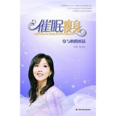 催眠与心的对话养生/保健减肥方法 图书