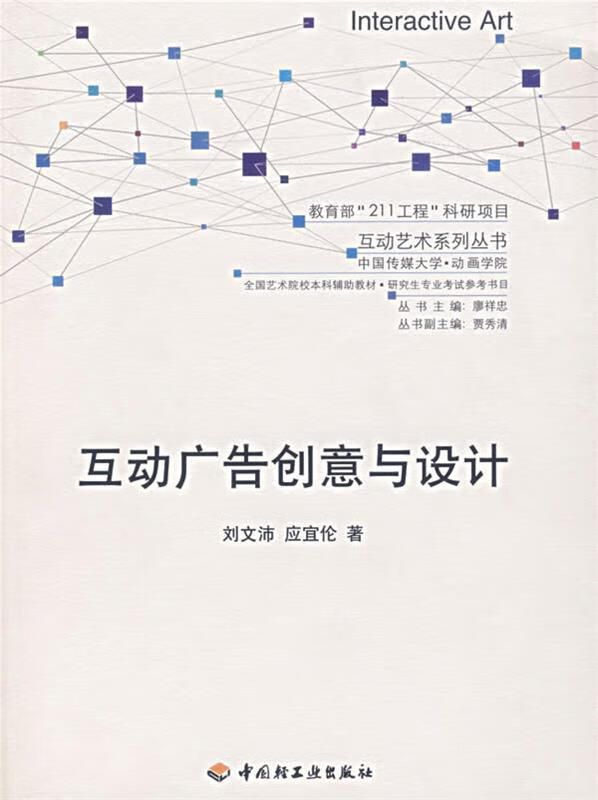 互动广告创意与设计 刘文沛,应宜伦著