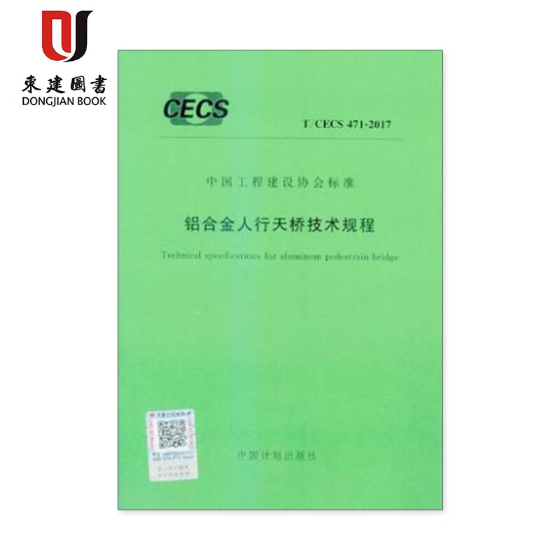 铝合金人行天桥技术规程(T/CECS 471-2017)