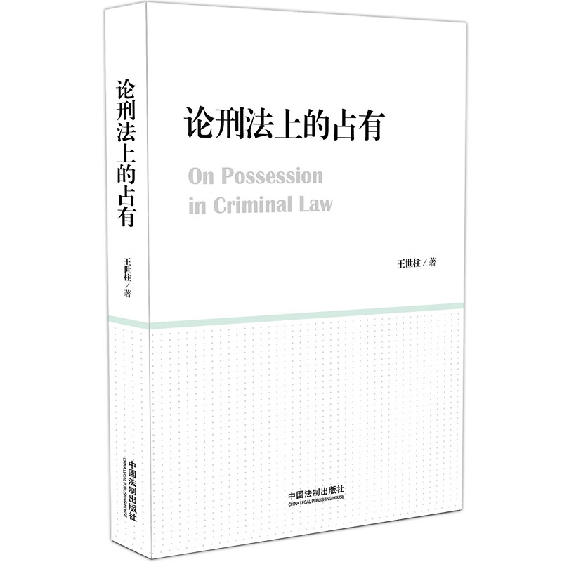 论刑法上的占有