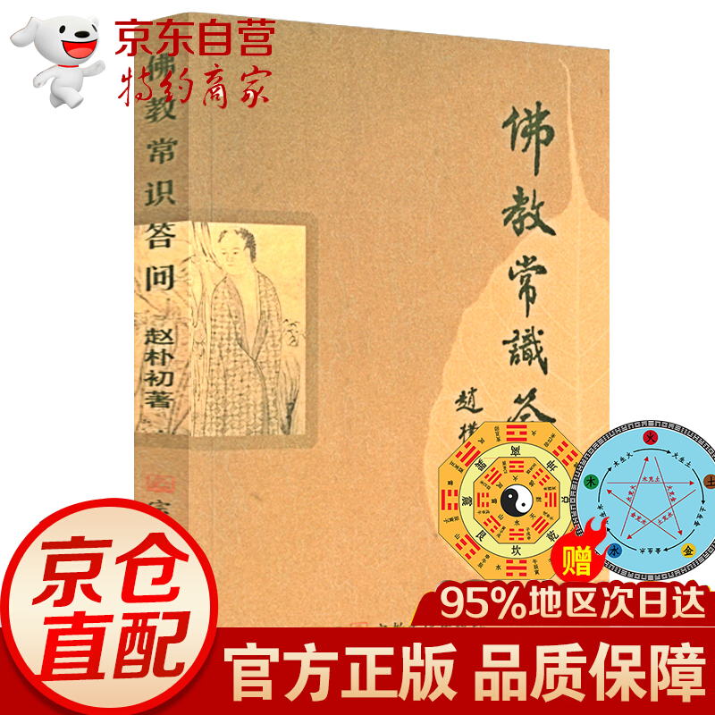 赵朴初著 佛教常识答问 定价45 定价45 定价45