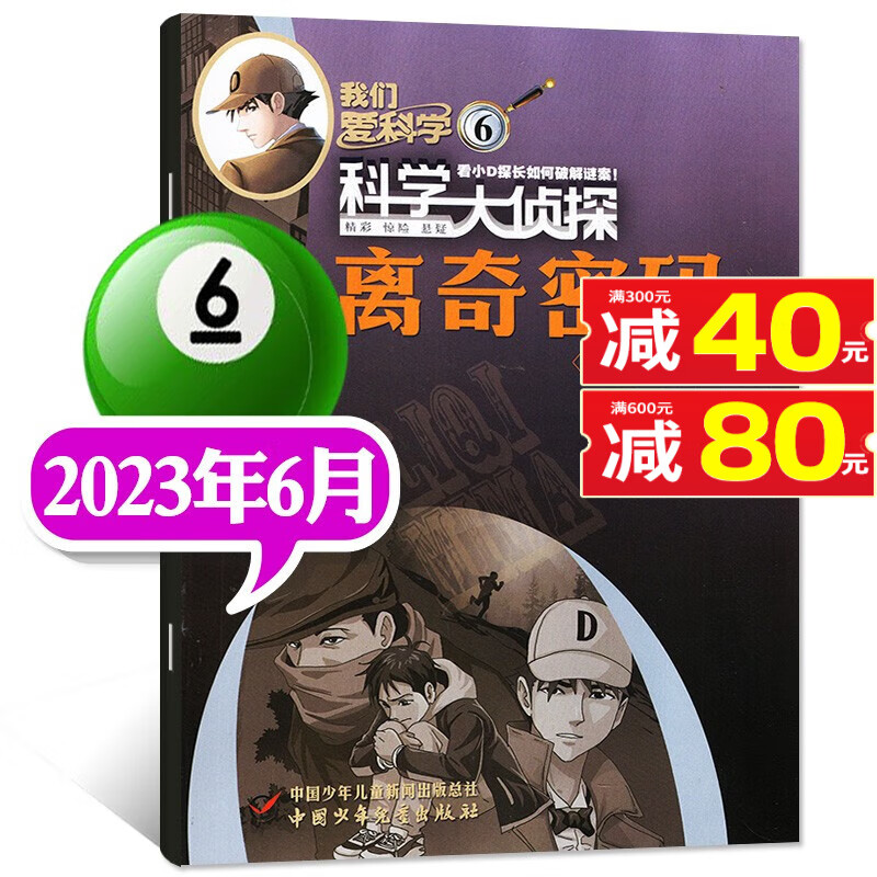 【多期自选】科学大侦探杂志2023年8月新【另有订阅/现货打包可选】 我们爱科学丛书7-12岁中小学生悬疑推理探案期刊 2023年6月【离奇密码】