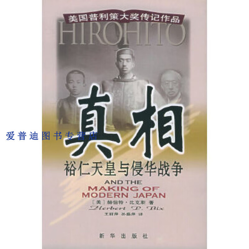 真相 裕仁天皇与侵华战争9787501167593【，放心购买】