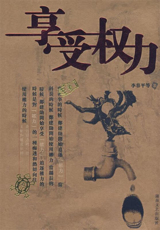 享受权力 李春平【书】