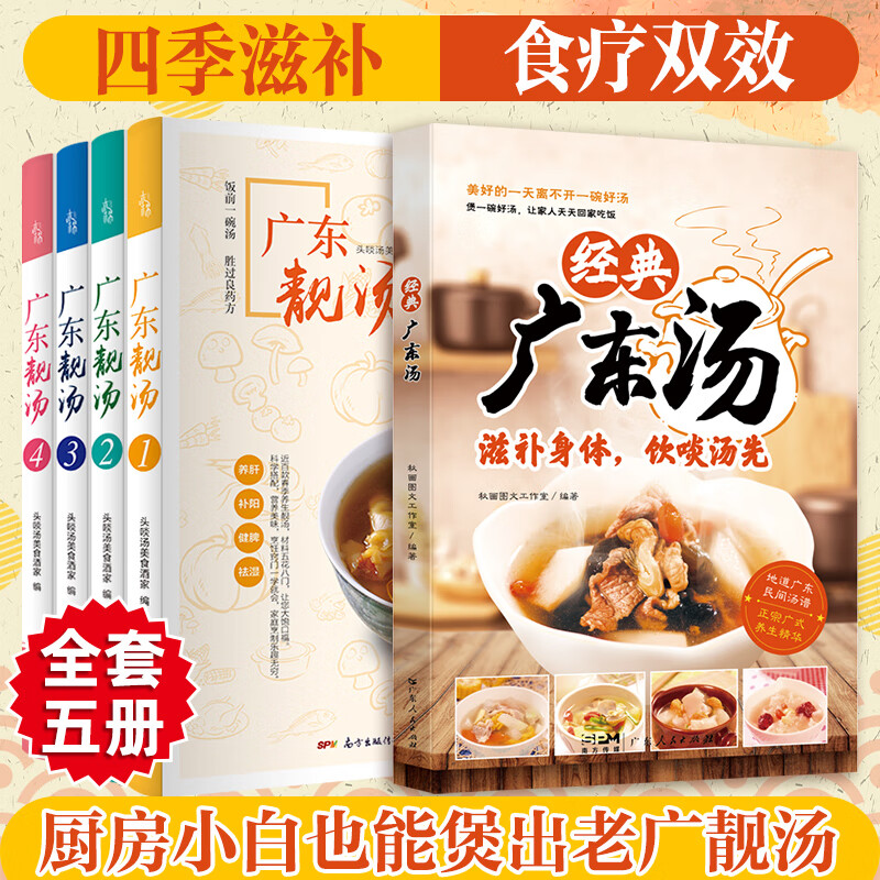 经典广东汤 广东汤谱 四季健康养生汤 老火靓汤菜谱书家常菜大全粤菜煲汤书籍大全营养炖汤煨汤广东美食食谱做菜书籍 【全套5册】广东靓汤4册+经典广东汤
