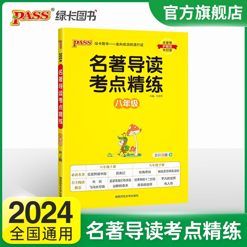 2024新版名著导读考点精练八年级统编版初二年级课外名著阅读名著解读教材红星照耀中国 pass绿卡图书