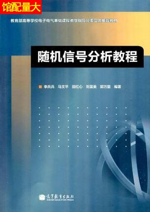随机信号分析教程 李兵兵等著 高等教育出版社