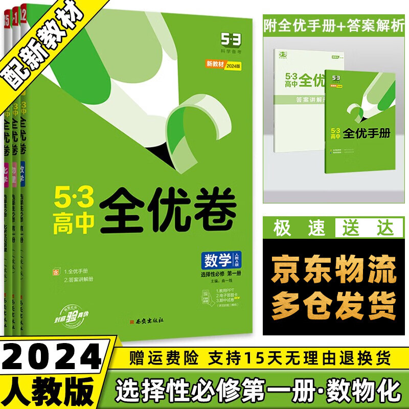 高二上册新教材】2024版53全优卷五三高中高二上选择性必修一选修一选择性必修第1一册语文数学英语物理化学生物政治历史地理单元双测卷科目可选 【数物化】选修一3本套装 5.3曲一线期中期末活页试卷子