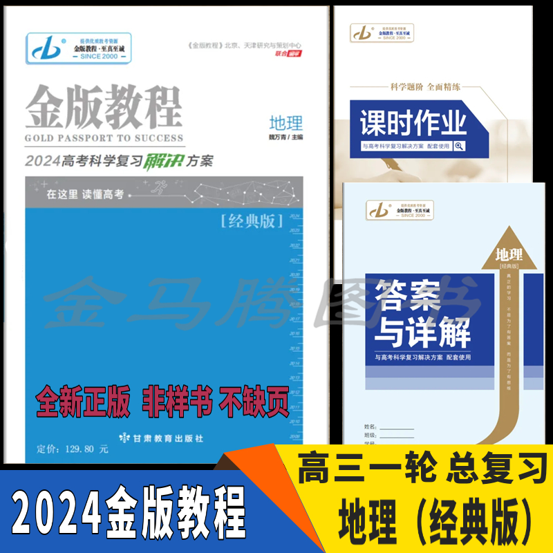 2024版金版教程高考科学复习解决创新方案高三一轮配套新教材语文数学理数文数英语物理化学生物单选多选不定项历史地理政治新教材新高考 地理（经典版） 2024新教材版
