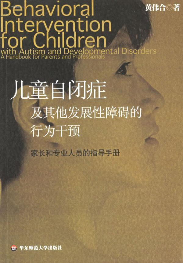 儿童自闭症及其他发展性障碍的行为干预 黄伟合 著【书】
