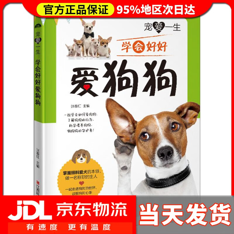 宠爱一生：学会好好爱狗狗 张春红 江西科学技术出版社