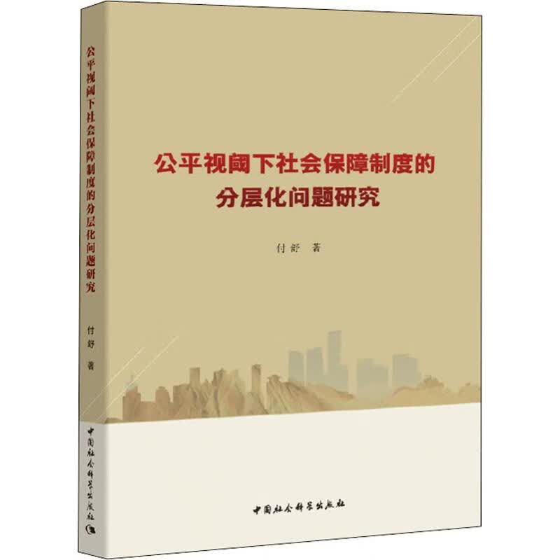 公平视阈下社会保障制度的分层化问题研究