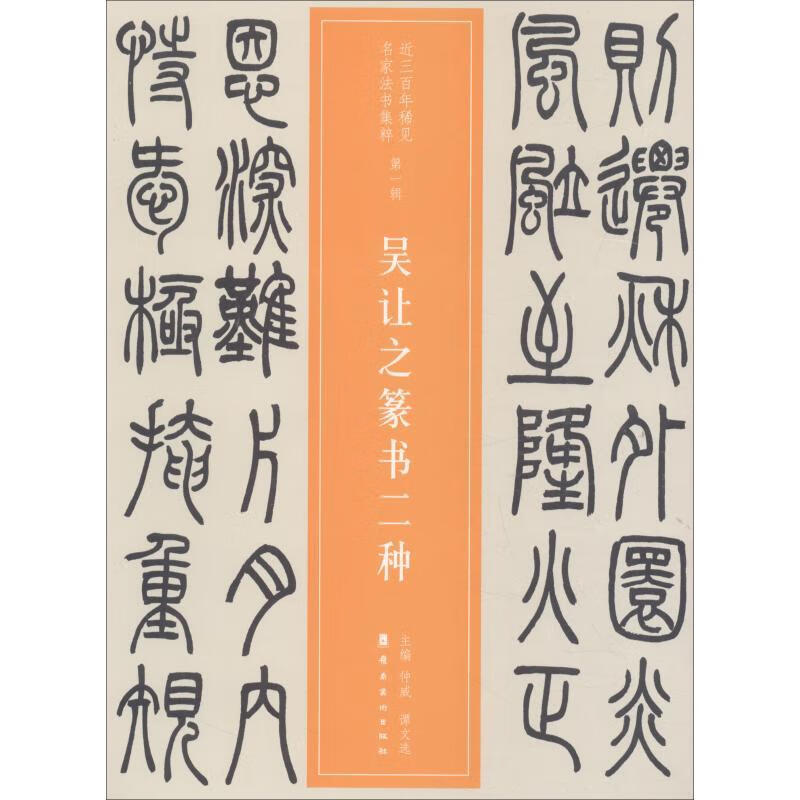 吴让之篆书二种