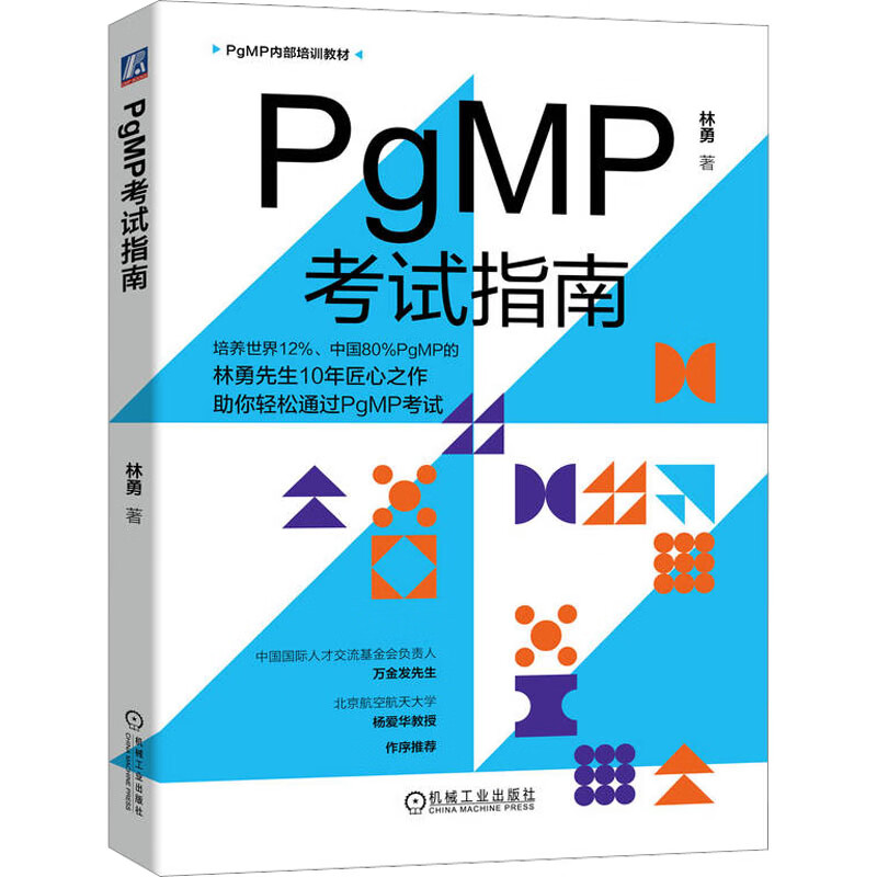 PgMP考试指南 图书