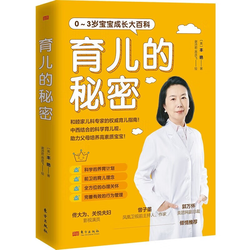 育儿的秘密 佟大为、关悦夫妇倾情！和睦家儿科专家30年经验的科学养育指南！0-3岁宝宝成长大百科！科学养育、抗焦虑！刷新父母养育观的之书！