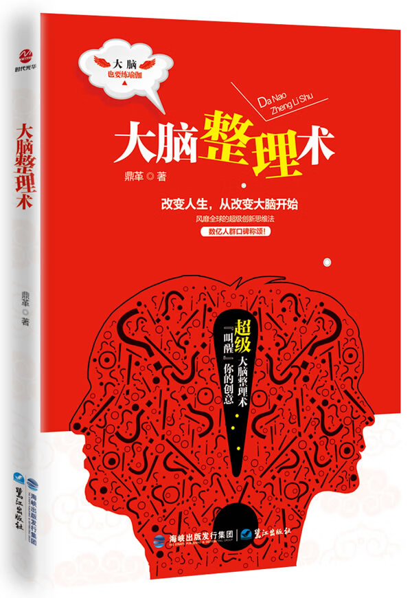 大脑整理术 鼎革