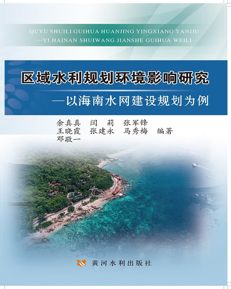 区域水利规划环境影响研究——以海南水网建设规划为例