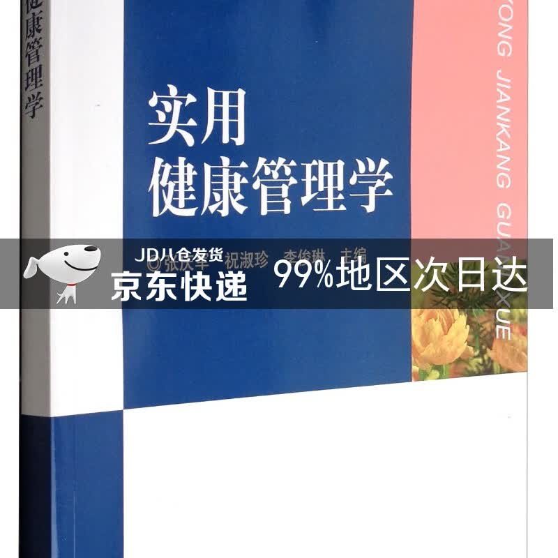 实用健康管理