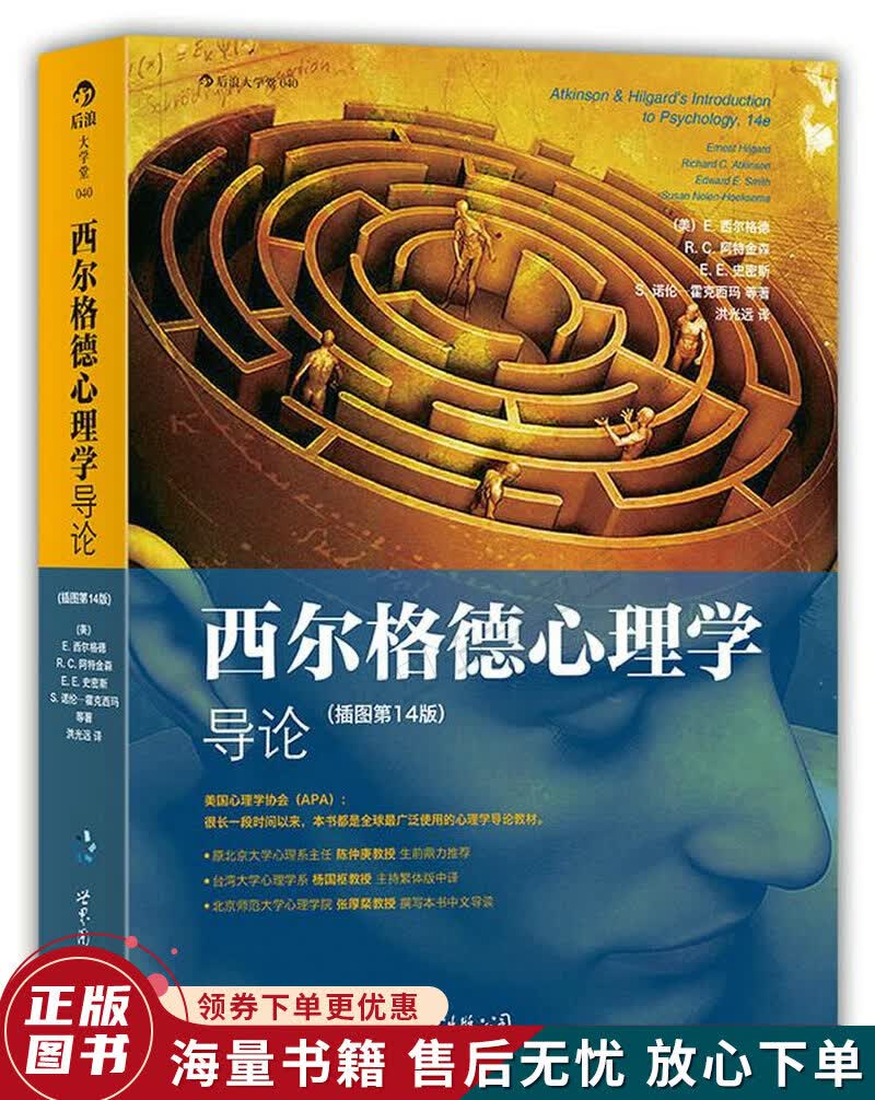 西尔格德心理学导论第14版