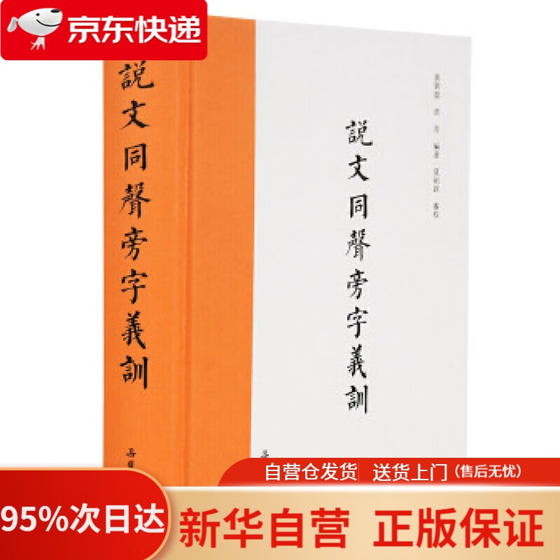 说文同声旁字义训（繁体横排） 黄巽斋黄青 编著 岳麓书社 9787553811789