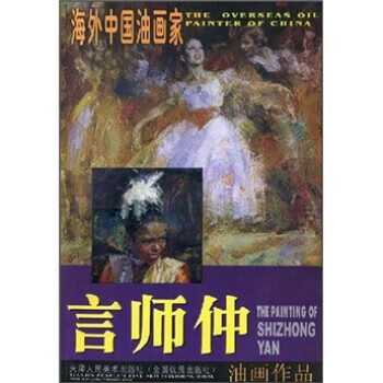 言师仲油画作品 言师仲 天津人民美术出版社