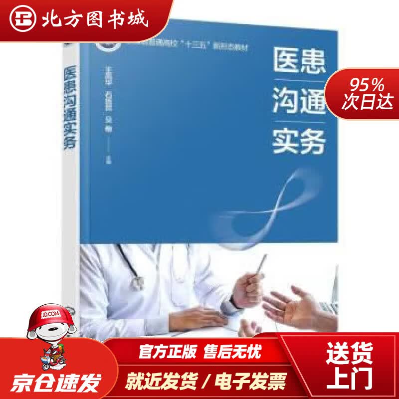 【现货】医患沟通实务（王凤华） 王凤华,石统昆,殳儆 9787122402721 化学工业出版社