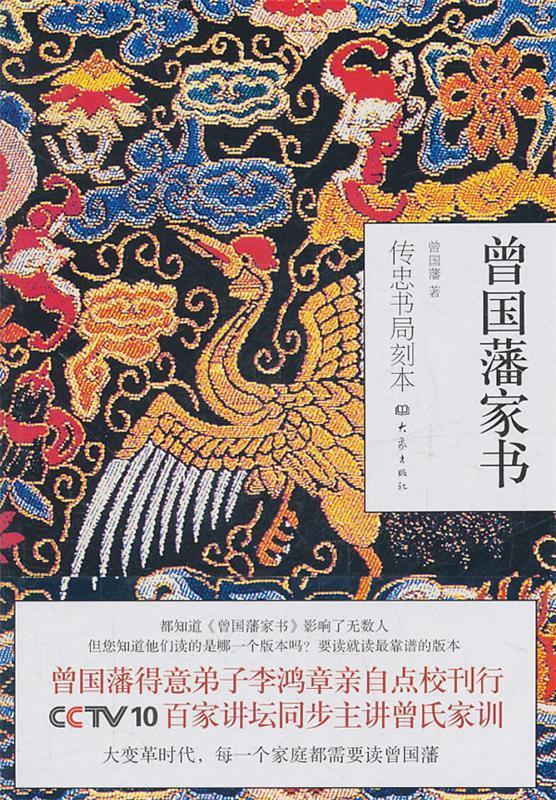 曾国藩家书