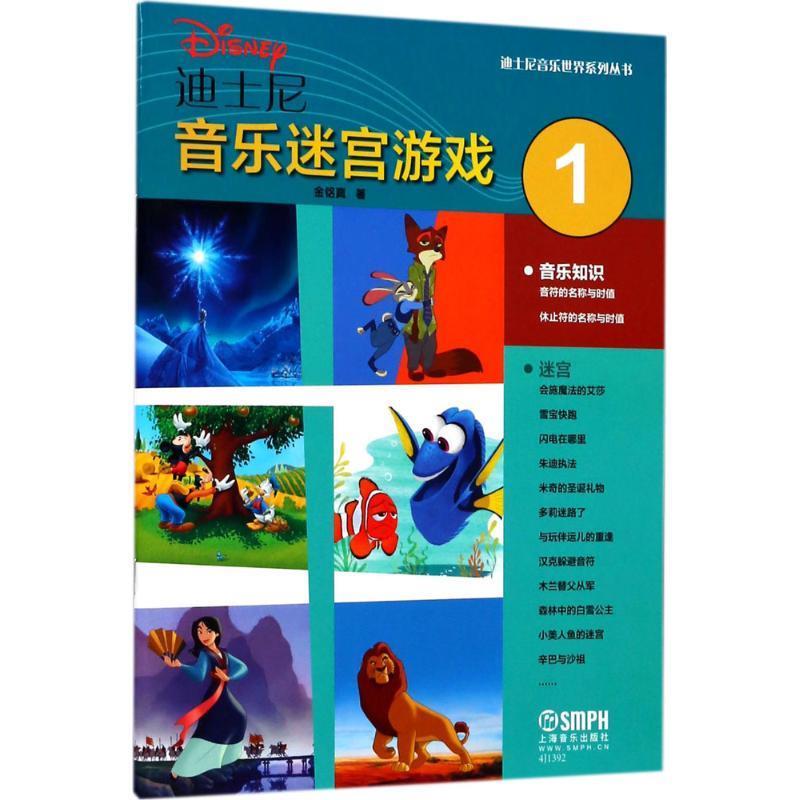 迪士尼音乐迷宫游戏 美国迪士尼公司 绘【好书，下单速发】