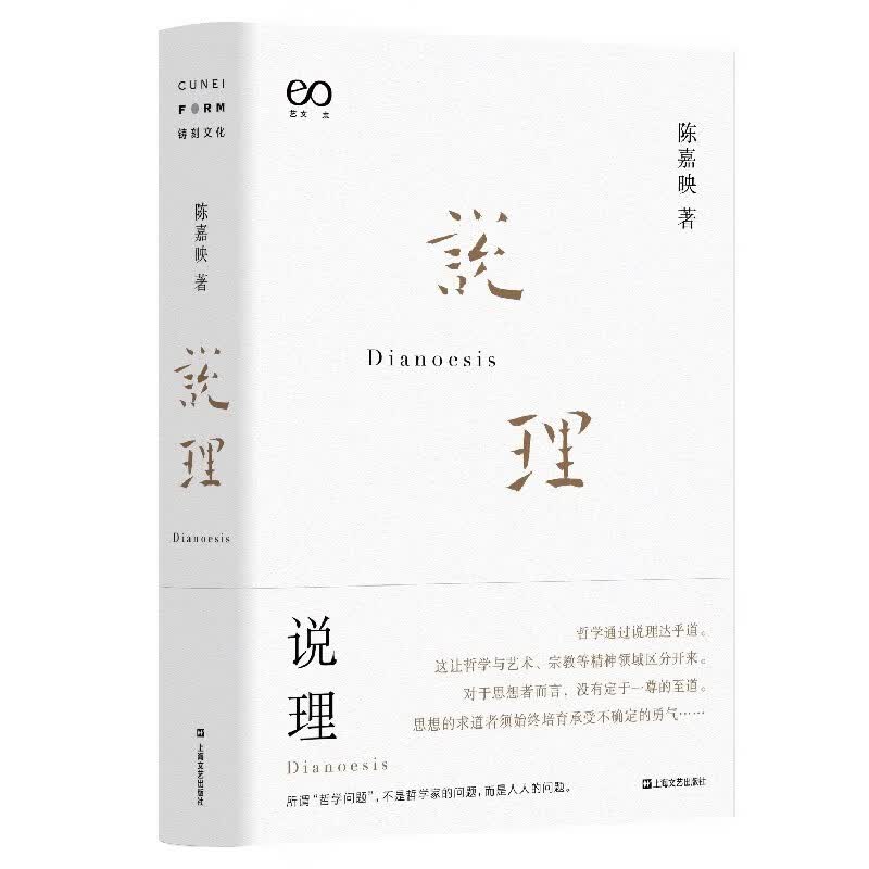 说理 陈嘉映著作集 直面哲学的系统之作 用现代汉语写出的哲学 个人主义民族主义消费主义科学主义 上海文艺 说理