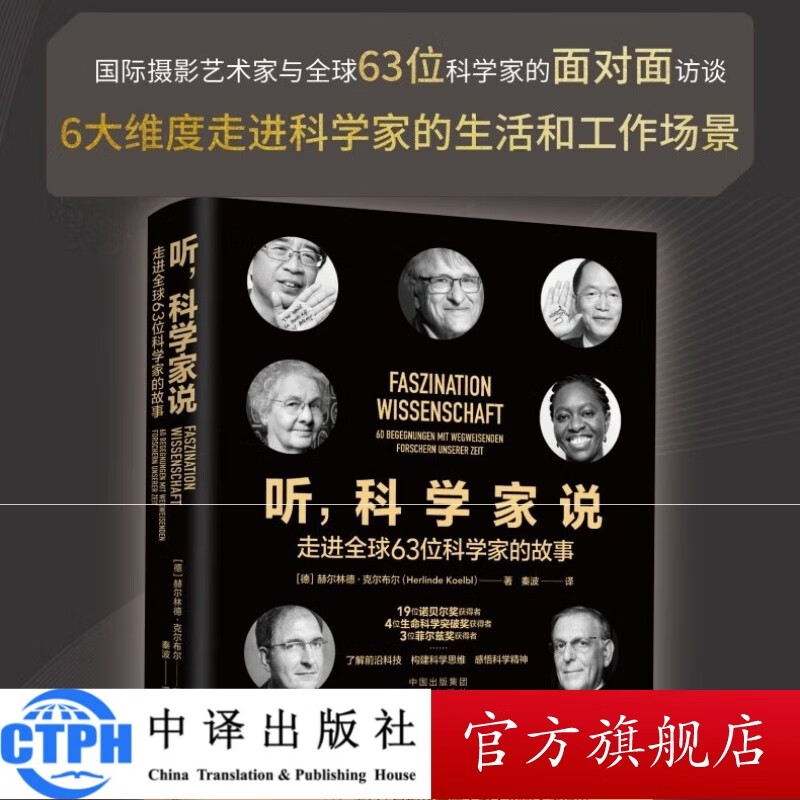 包邮 听，科学家说：走进全球63位科学家的故事 中译出版社 图书