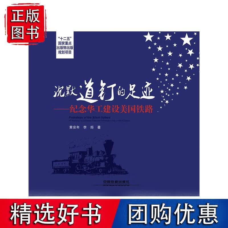 沉默道钉的足迹——纪念华工建设美国铁路