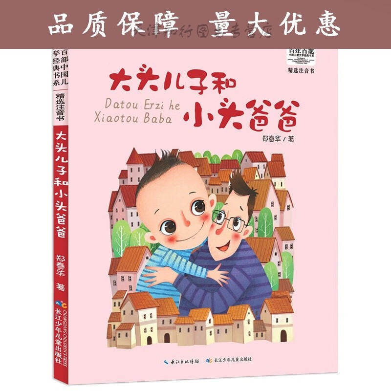 彩图注音书大头儿子和小头爸爸 百年百部注音书 7-10岁