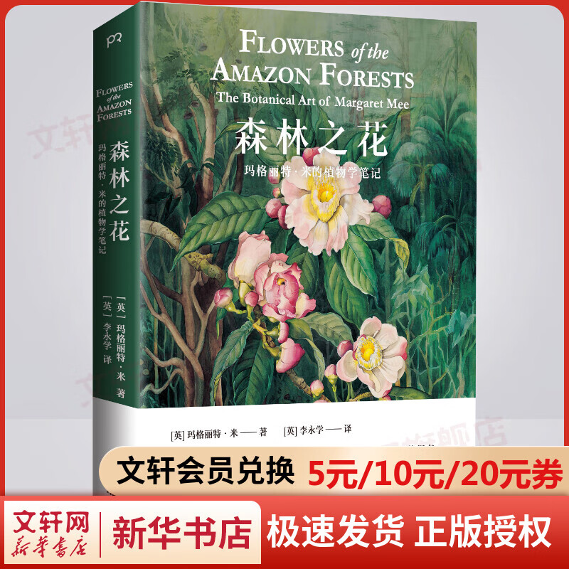 森林之花(玛格丽特·米的植物学笔记)(精) 图书