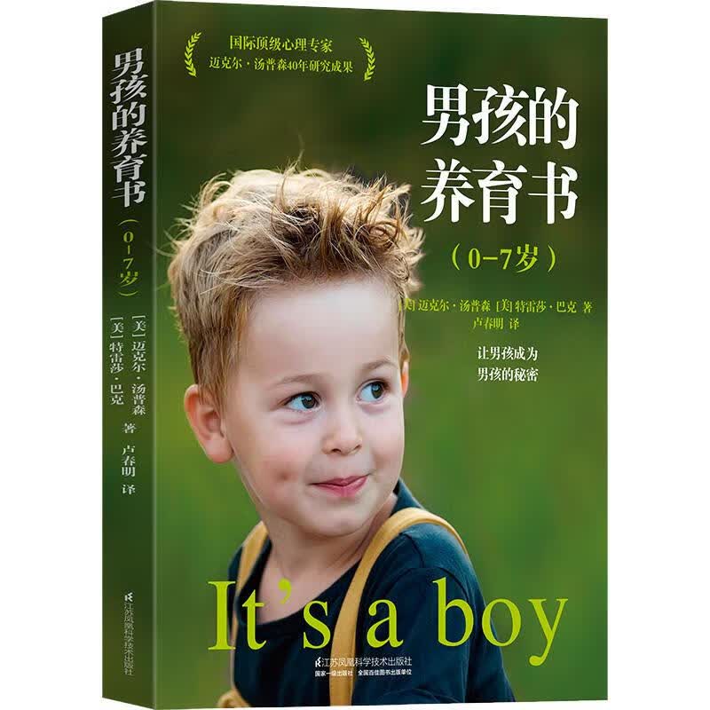 男孩的养育书:0-7岁