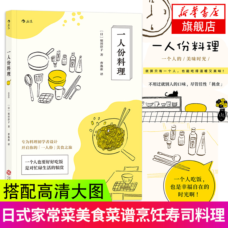 【旗舰店】一人份料理 日本料理制作大全日式家常菜美食菜谱烹饪日本寿司料理 西餐烹饪美食书
