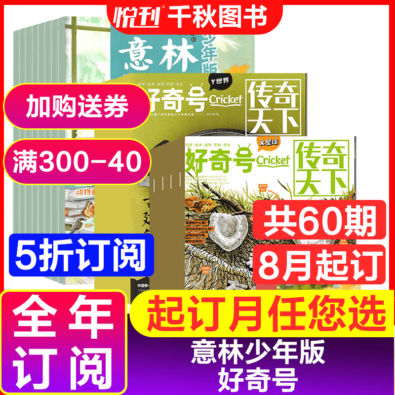 【全年订阅】好奇号杂志2023年2022年2021年过刊可选6-12岁青少年版科普百科中小学生期刊 【全年订阅】好奇号+意林少年版（8月起订）
