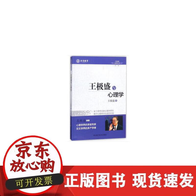 【现货】王极盛与心理学