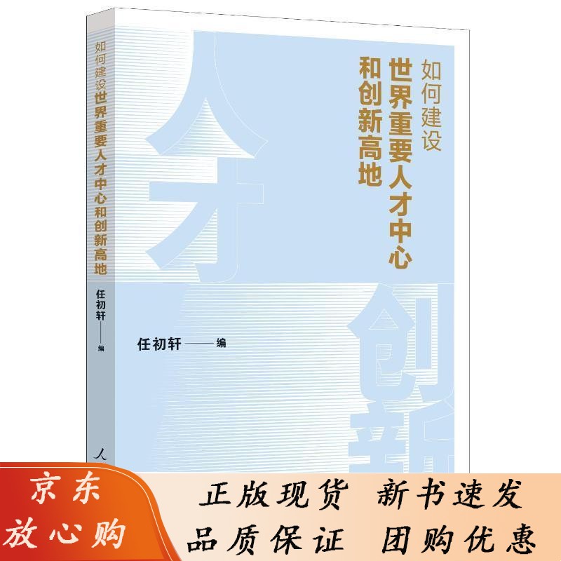 如何建设世界重要人才中心和创新高地任初轩 管理书籍