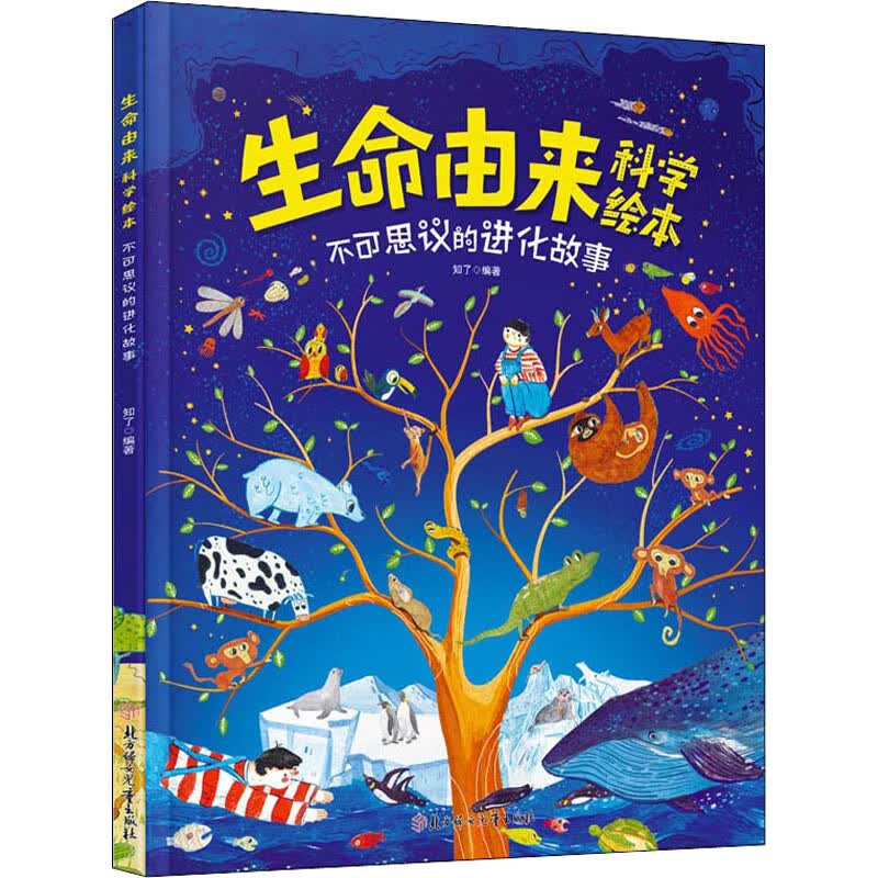 生命由来科学绘本