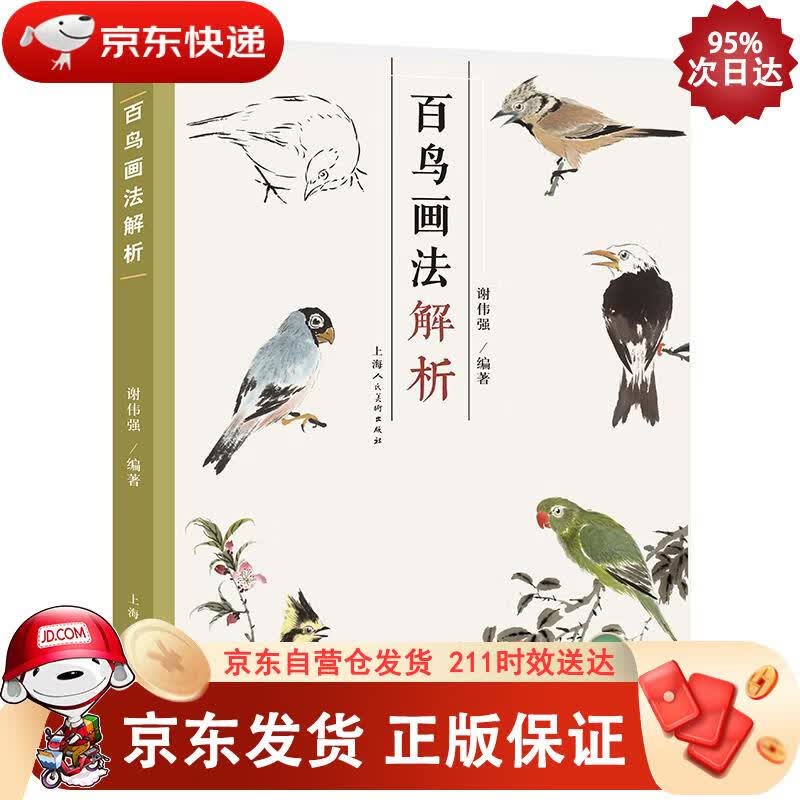 百鸟画法解析 上海人民美术出版社 9787558620850