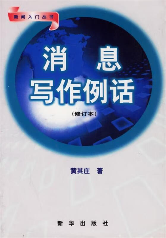 消息写作例话