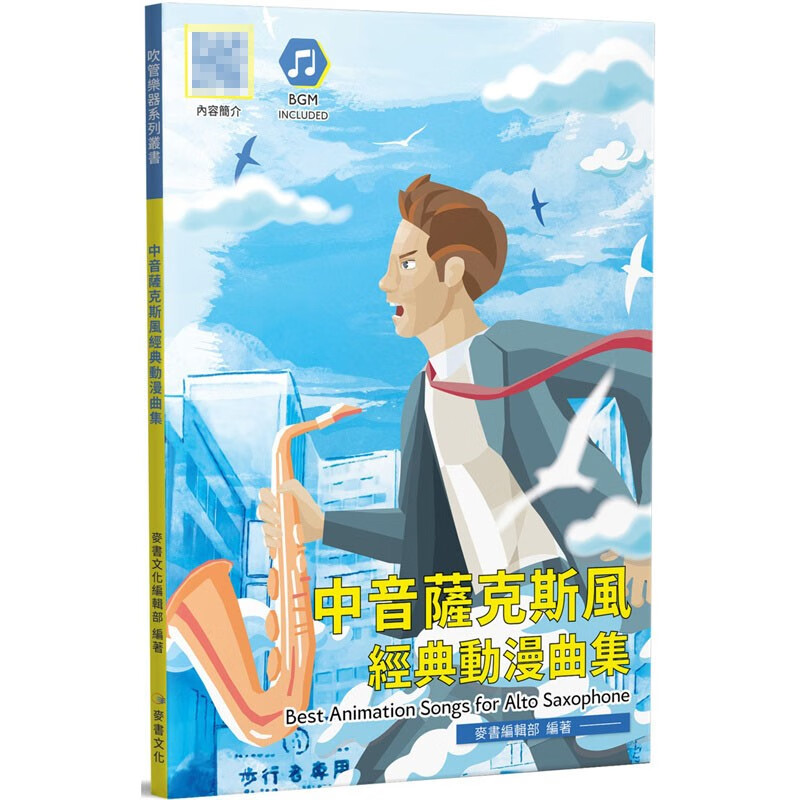 台版 中音萨克斯风经典动漫曲集 麦书文化出版 精选书录久石让大野克夫等经典动漫主题音乐演奏艺术书籍