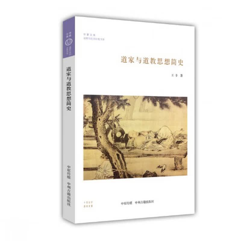 道家与道教思想简史(华夏文库）2021-11 王卡 著 中州古籍出版社 9787534881053