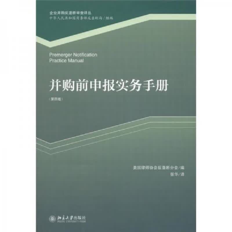 并购前申报实务手册(第4版)