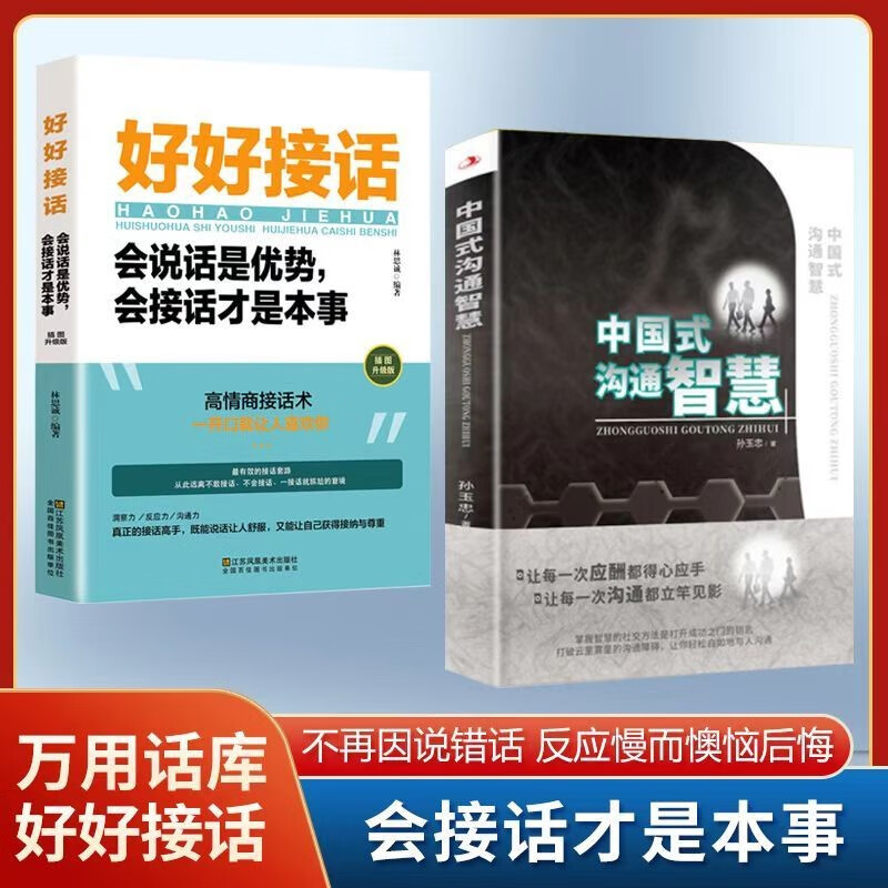 好好接话 会说话是优势会接话才是本事 好好回话说话 沟通艺术全知道所谓情商高就是会说话中国式沟通智慧 别让不会说话害了 高情商沟通技巧的书籍口才训练书 书籍畅销书 【全套2册】好好接话+中国式沟通智慧