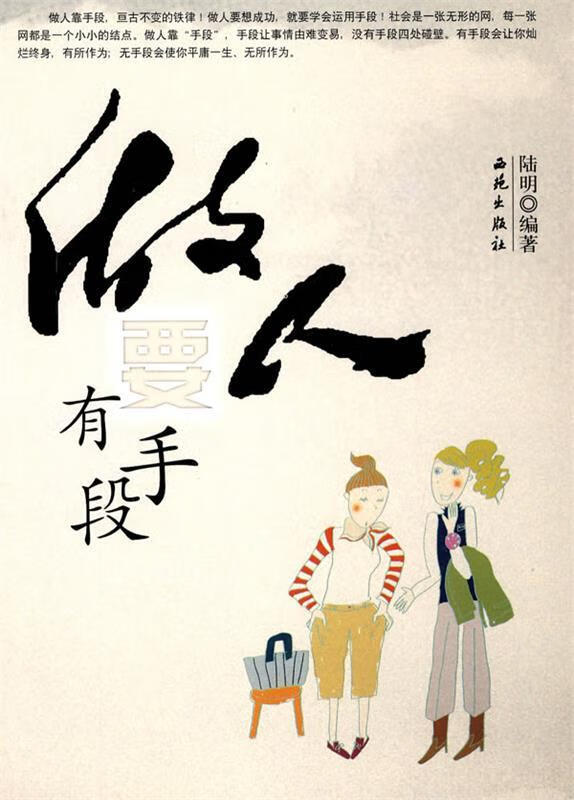 做人要有手段 陆明 编著【书】